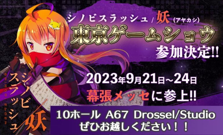 シノビスラッシュ 妖 – Drossel/Studio